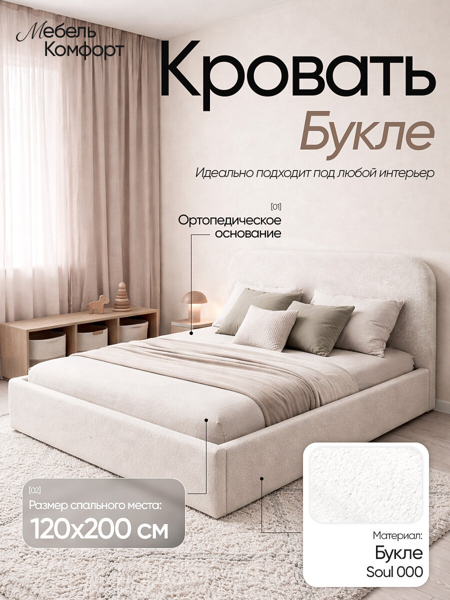 Кровать Букле, Soul 000, 120×200 см, с ящиком для хранения