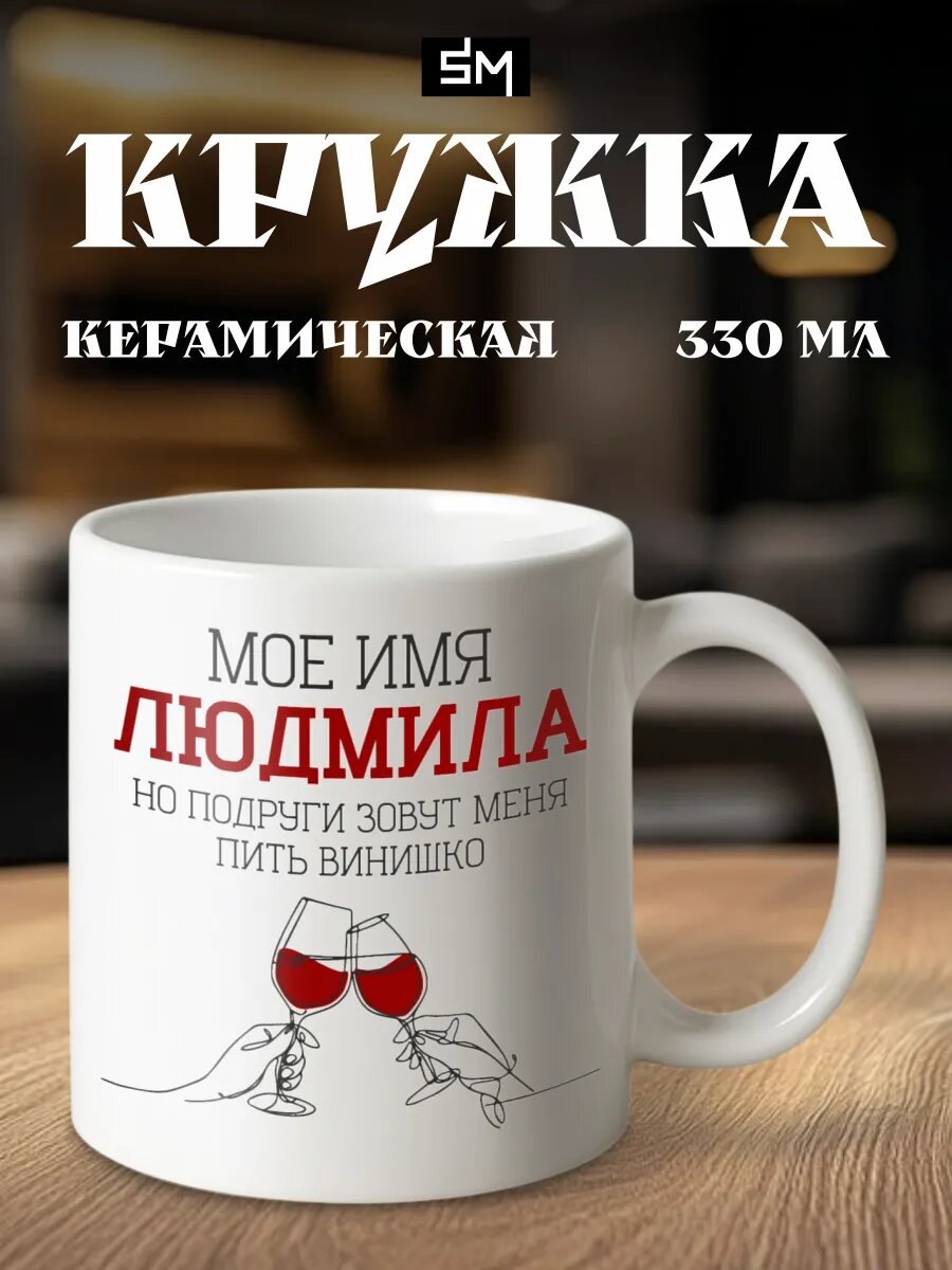 Кружка именная с принтом Людмила