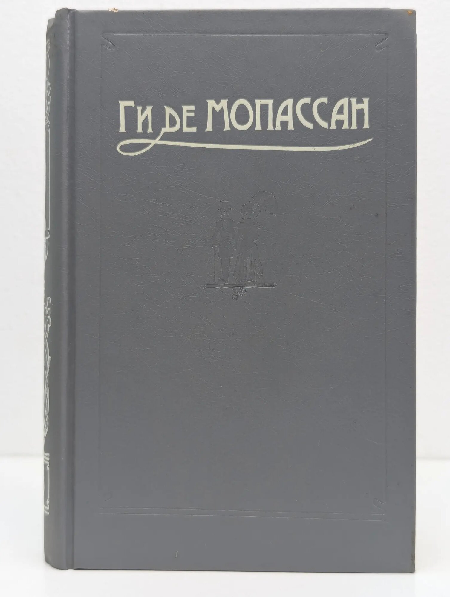 Ги де Мопассан. Сочинения в 5 томах. Том 3 де Мопассан Ги 1994
