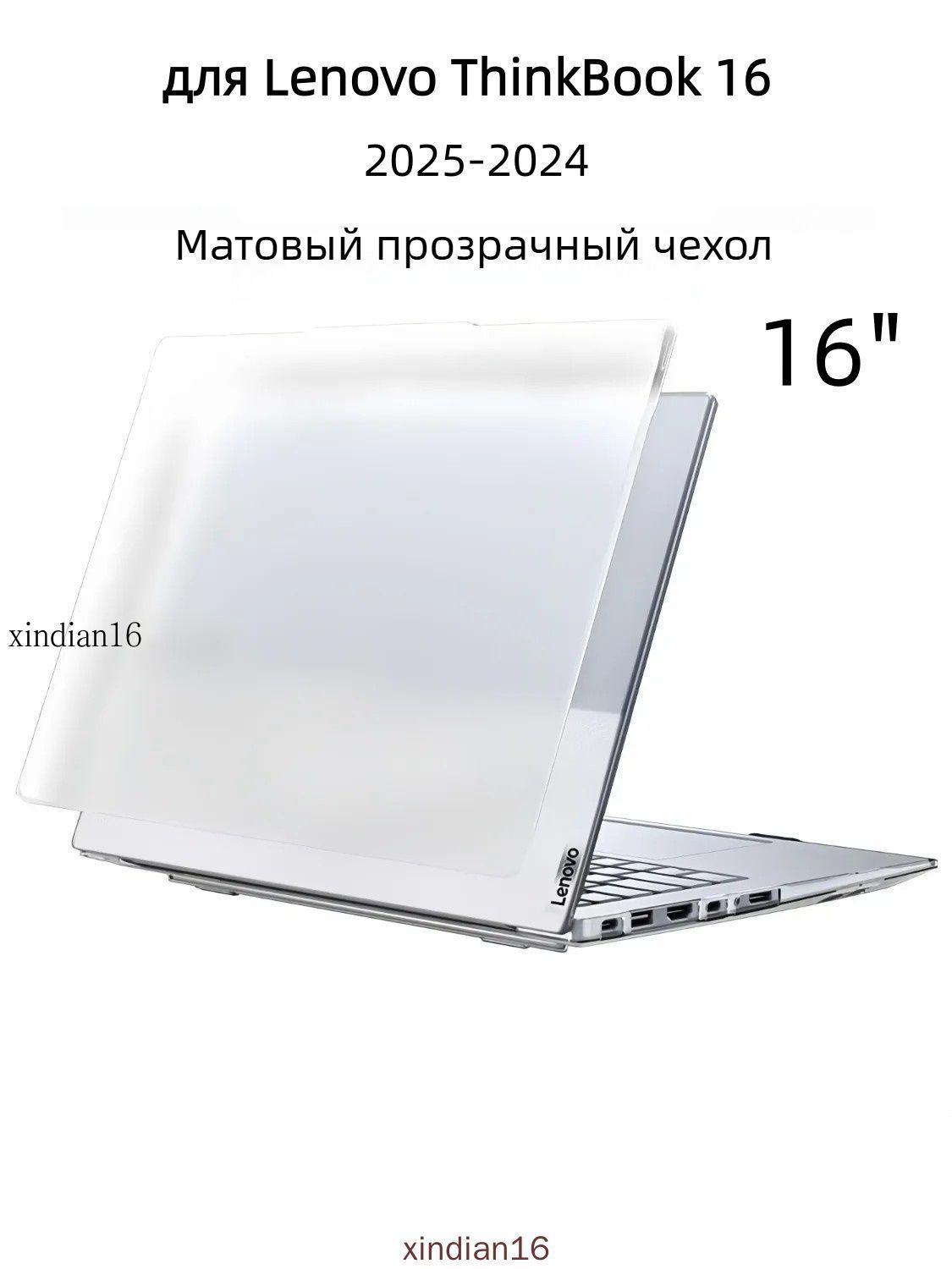 Защитный чехол-корпус для (2024-2025) Lenovo ThinkBook 16 G6/G7/G8 IRL, IAL, IML, AHP Матовый прозрачный Точные вырезы Антицарапин