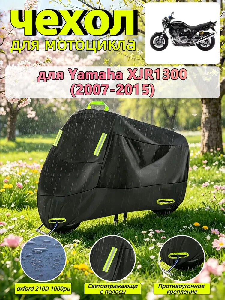 Чехол на автомобиль Yamaha XJR1300(2007-2015)/Ямаха XJR1300, водонепроницаемый, противоугонный, с светоотражающими полосами, материал авиационного стандарта, Оксфорд 210D, 1 шт.