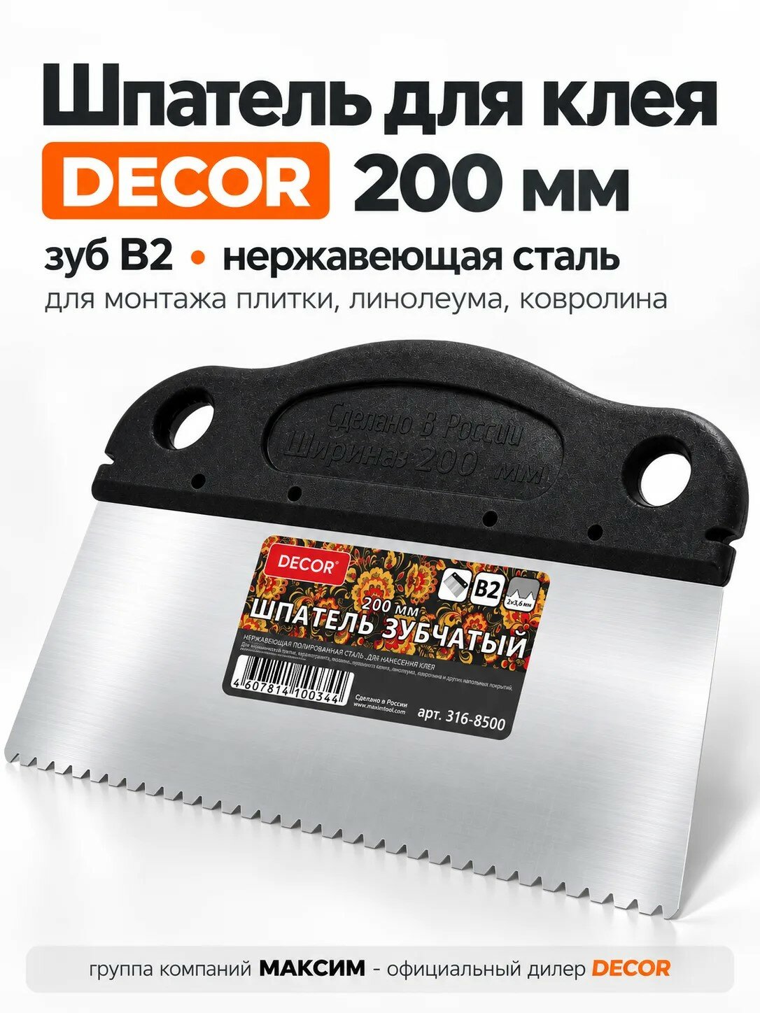 Шпатель для клея 200 мм зубчатый, зуб В2, нержавеющая сталь, для монтажа плитки, линолеума, ковролина DЕCOR 316-8500