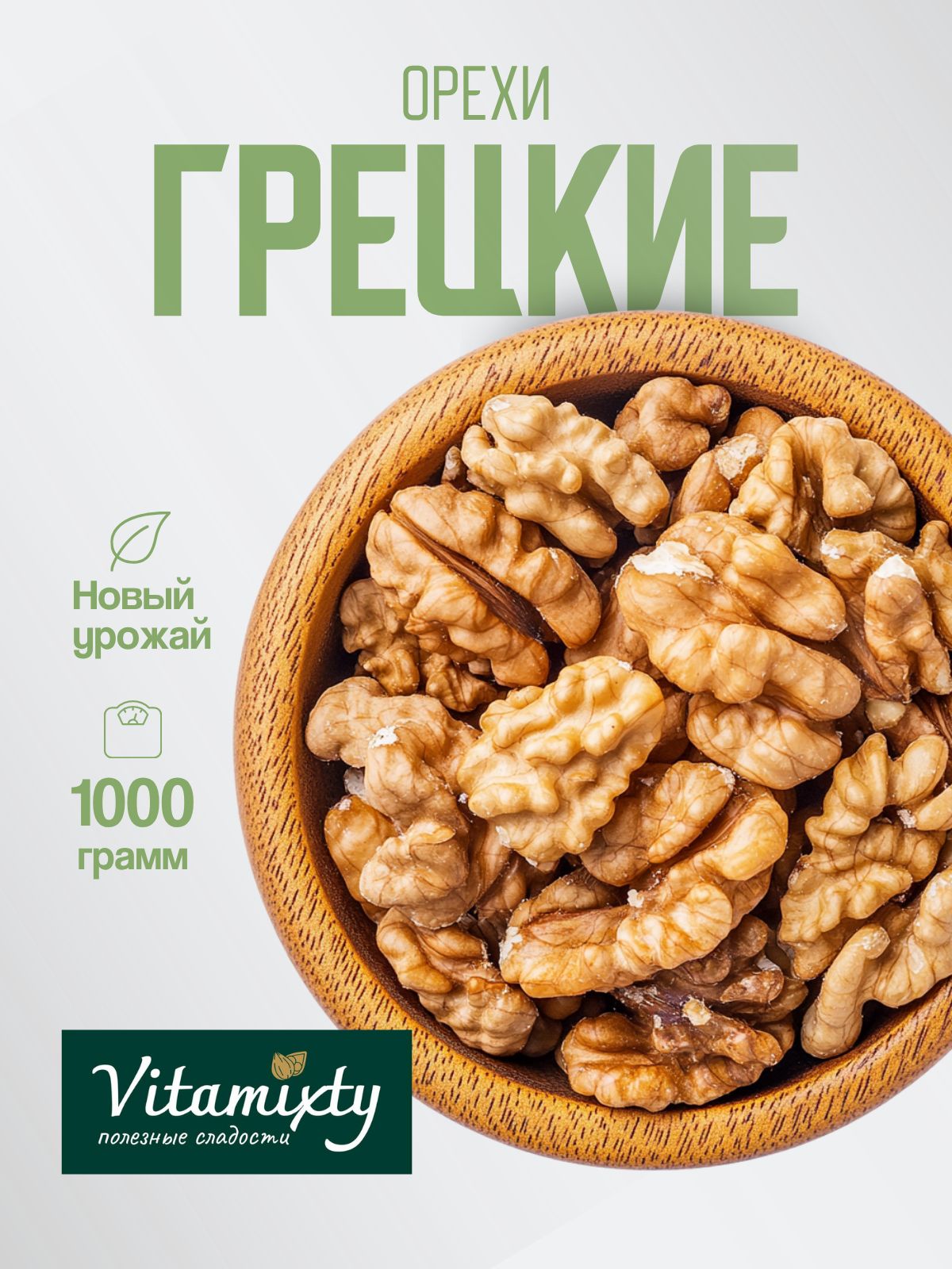 Грецкий орех очищенный 1 кг