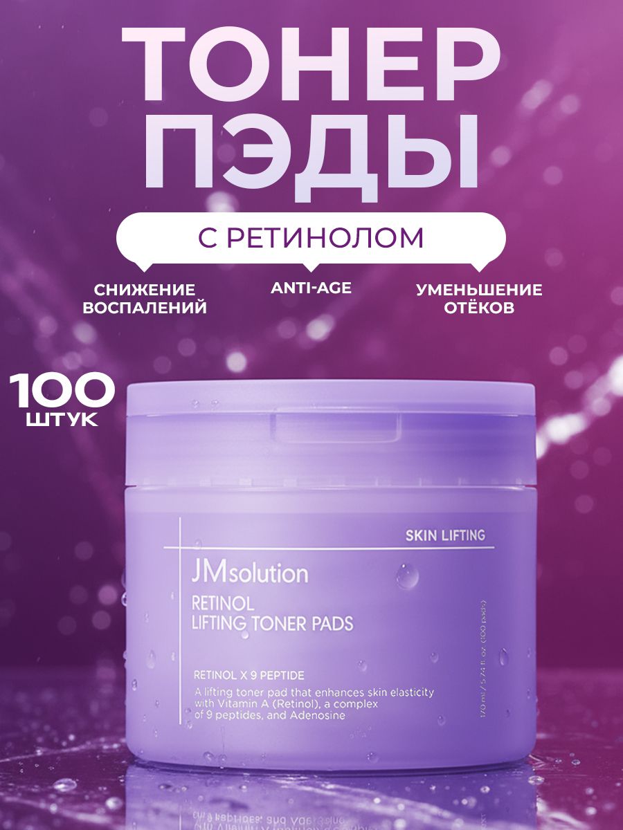 Тонер-пэды для зрелой кожи JMSOLUTION RETINOL LIFTING TONER PADS, 100 шт