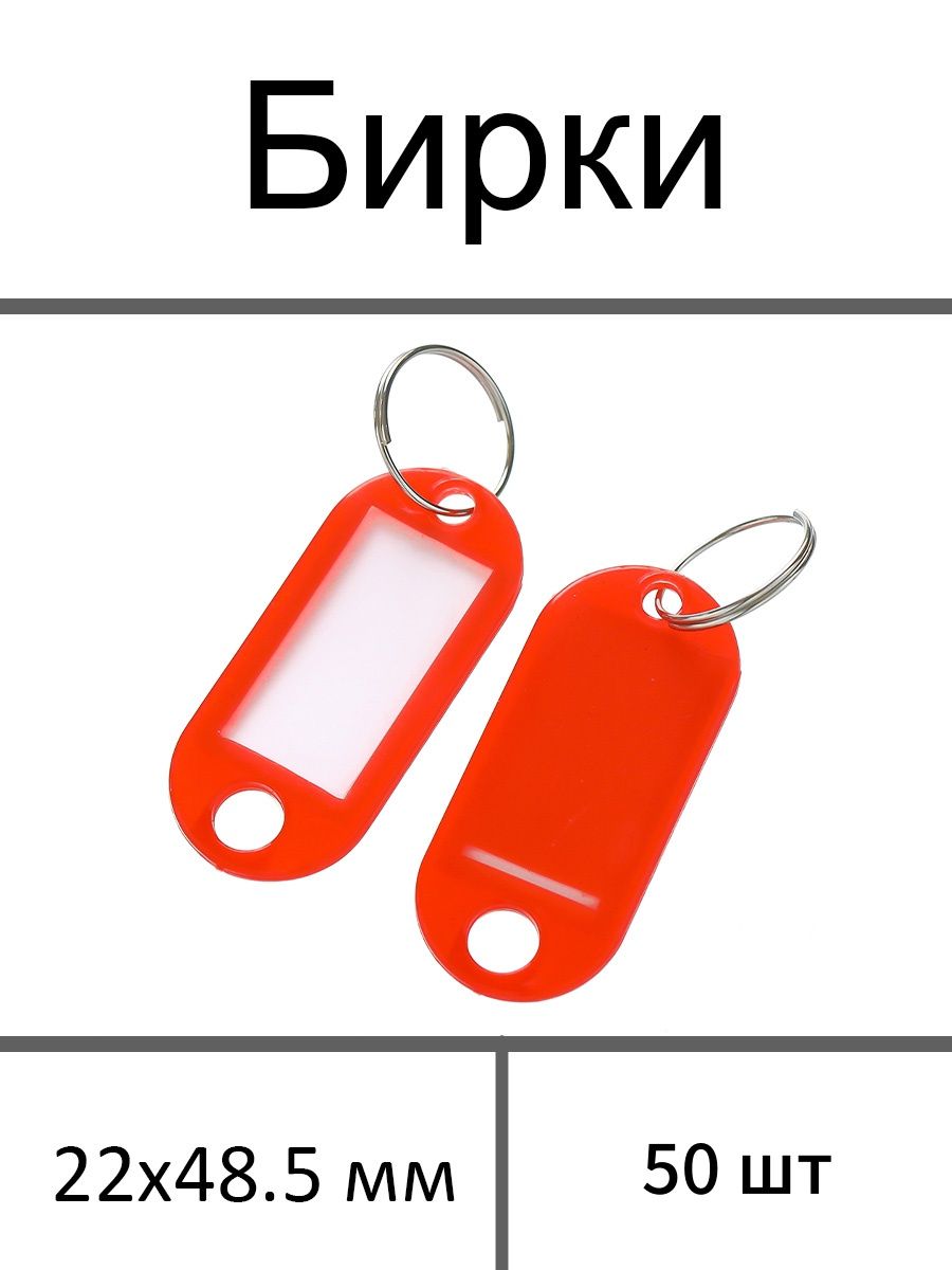 Бирка для ключей