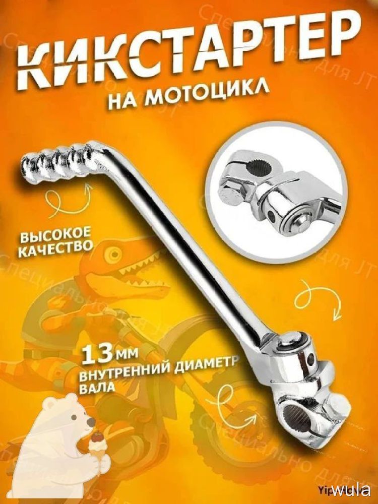 Аксессуары для мотоциклетных инструментов; рычаг кикстартера мотоцикла из стали толщиной 13 мм