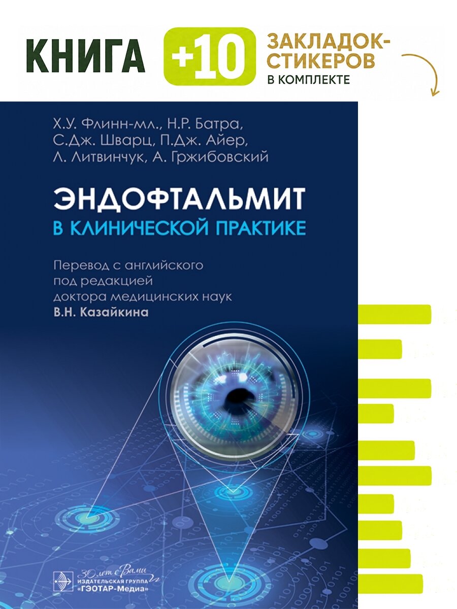 Эндофтальмит в клинической практике. Комплект: книга + 10 закладок-стикеров