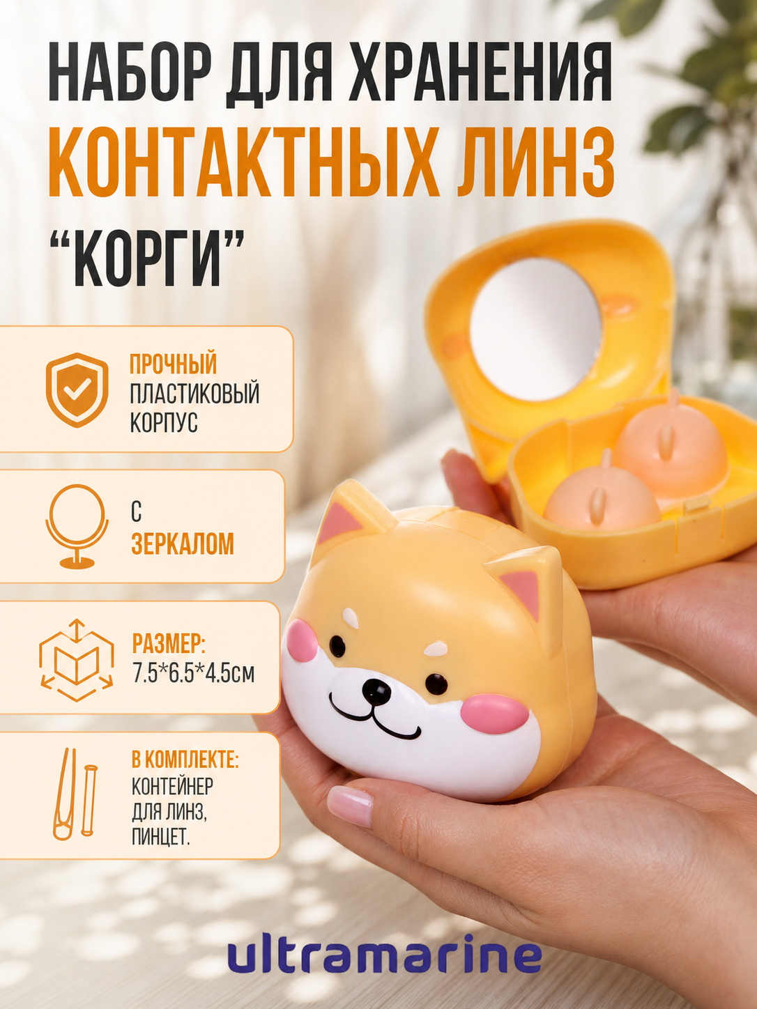 Набор для хранения контактных линз «марципан», корги, с зеркалом, 7.5х6.5х4.5см