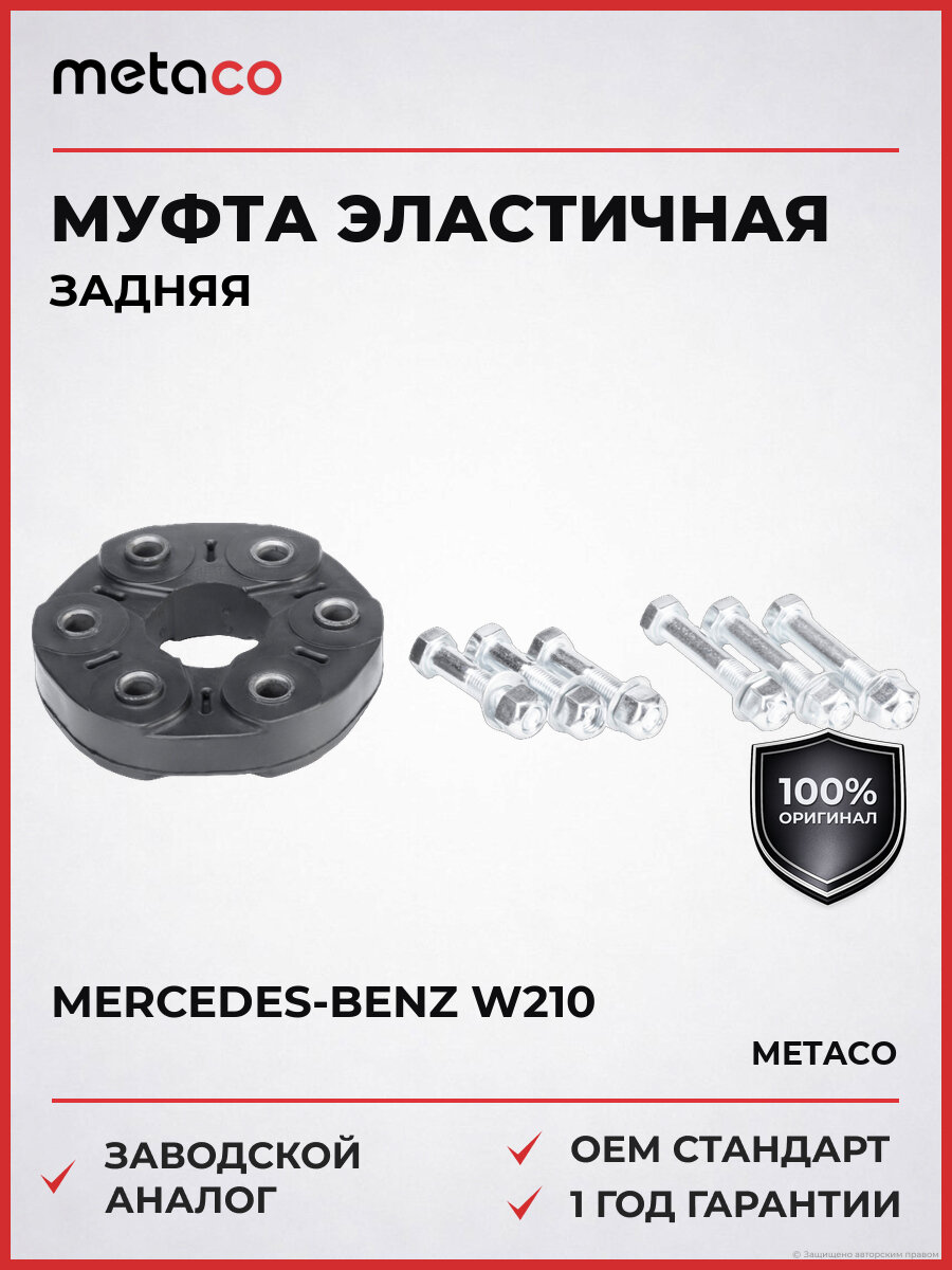 Муфта эластичная карданного вала METACO 5410008 Мерседес Mercedes