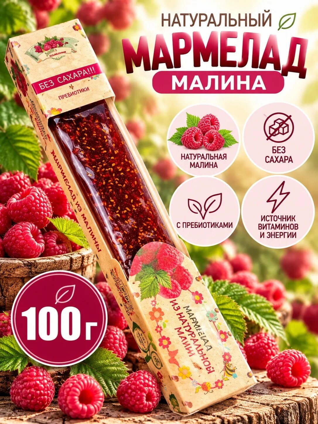 Мармелад натуральный на фруктозе и стевии малина. Любэль 100 г.