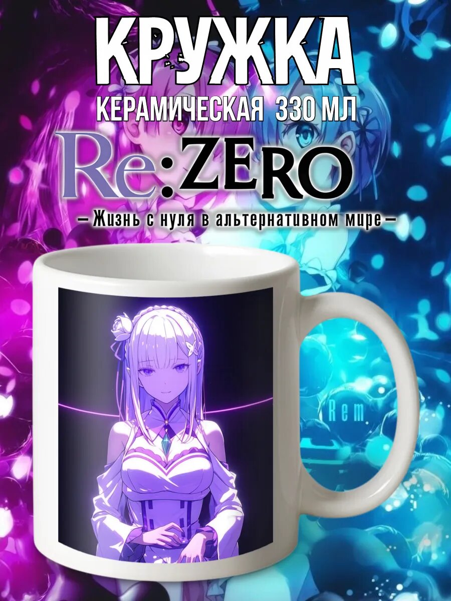 Кружка с принтом Re Zero Жизнь с нуля в альтернативном мире