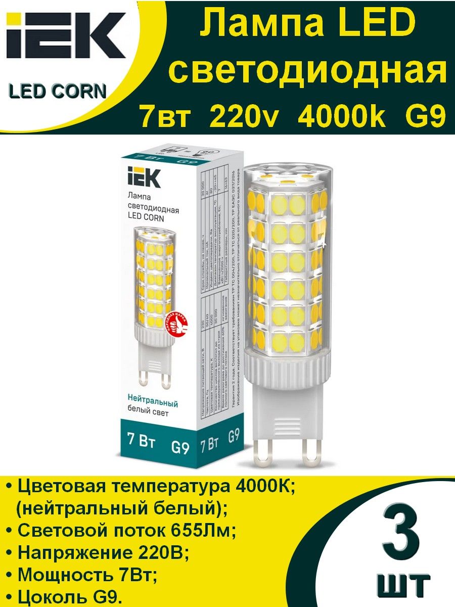 Лампочка светодиодная капсула 7W G9 4000К CORN керамика IEK (3шт)