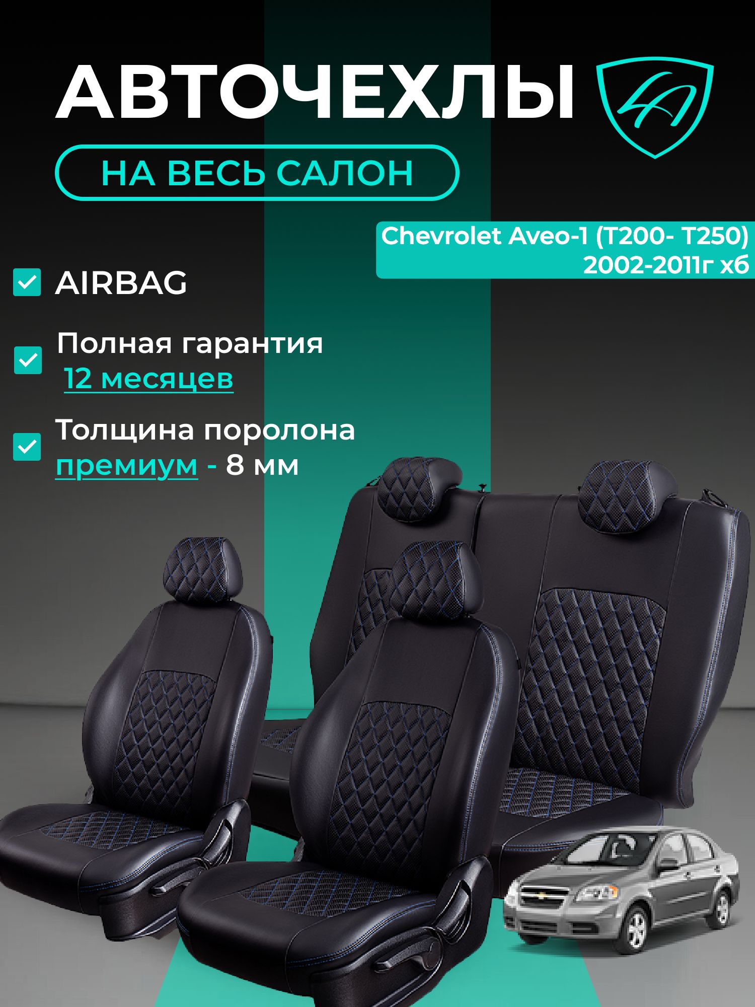 Чехлы на сиденья Шевроле Авео T200/T250 5 дв. Лорд Авто 5 мест 2002 - 2011 Хетчбек / Авточехлы Chevrolet Aveo T200/T250 на весь салон ( спинка заднего сидения 60/40, раздельная ), экокожа черные сини