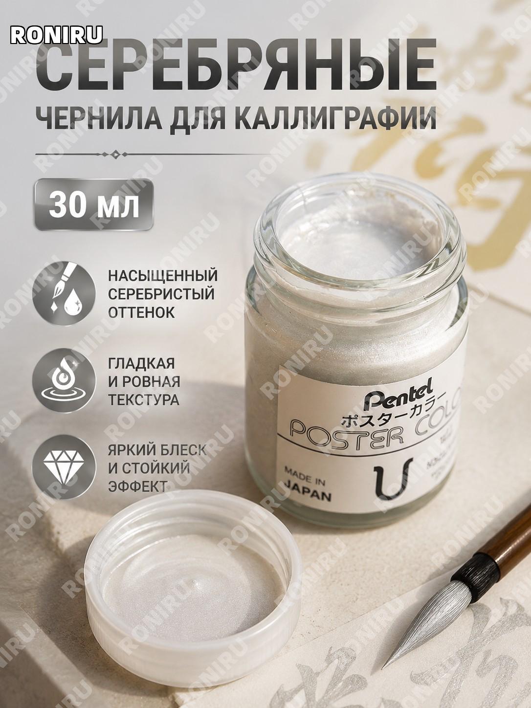 Серебряная тушь для каллиграфии 30 мл, серебряные чернила для письма кистью и художественных работ и творчества