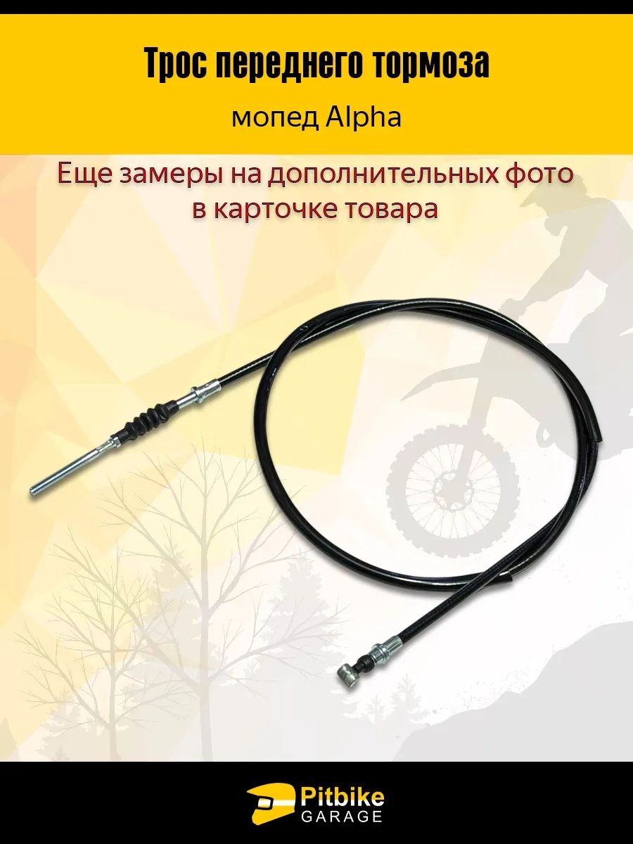 Трос переднего тормоза мопед Альфа