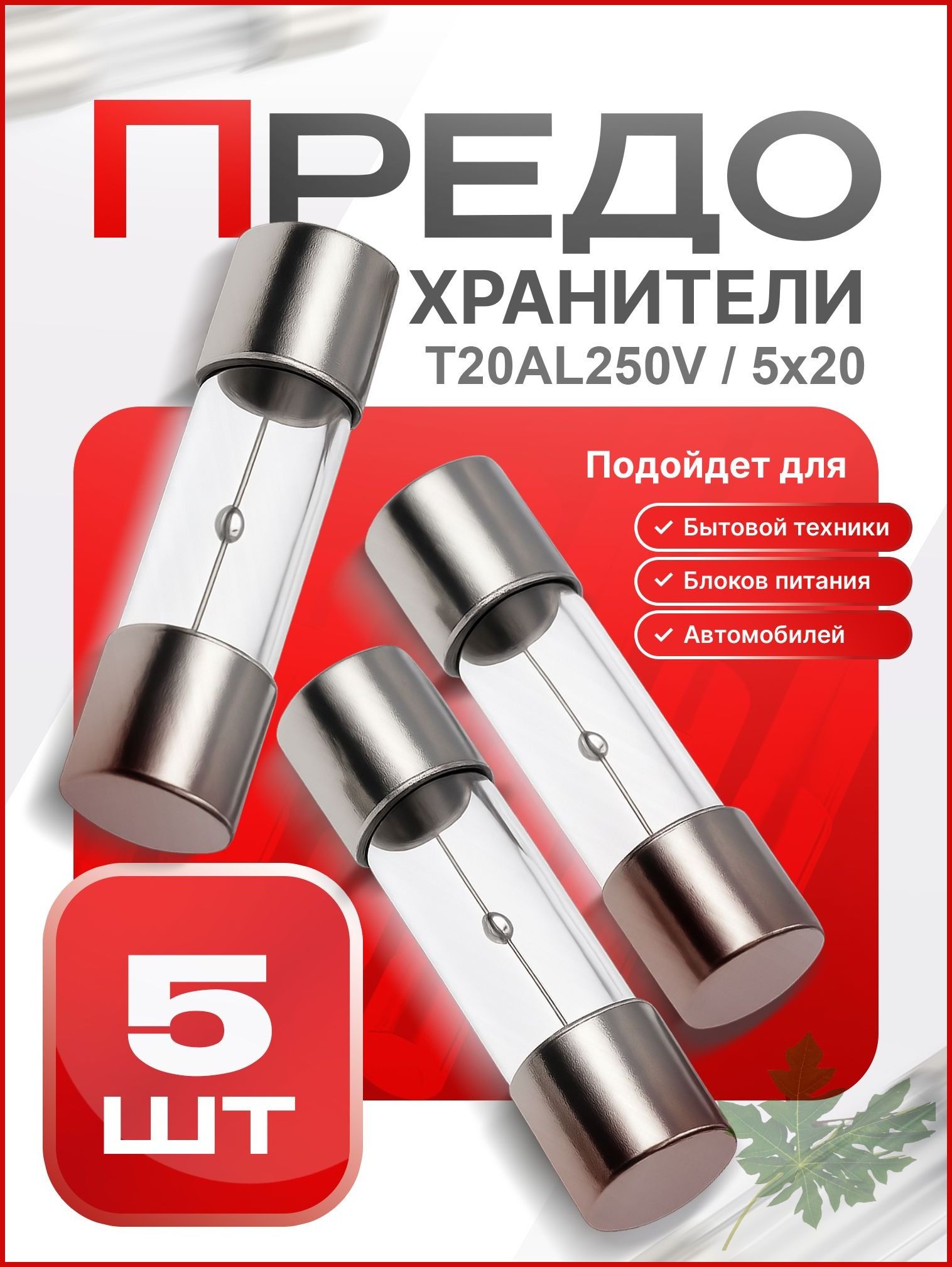 Предохранитель стеклянный замедленного действия (T), 5x20 мм, 20 А / 250 В, 5 шт.