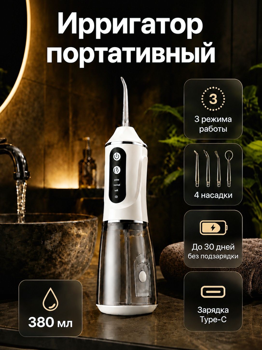 Ирригатор для зубов и полости рта портативный, беспроводной в дорогу / белый