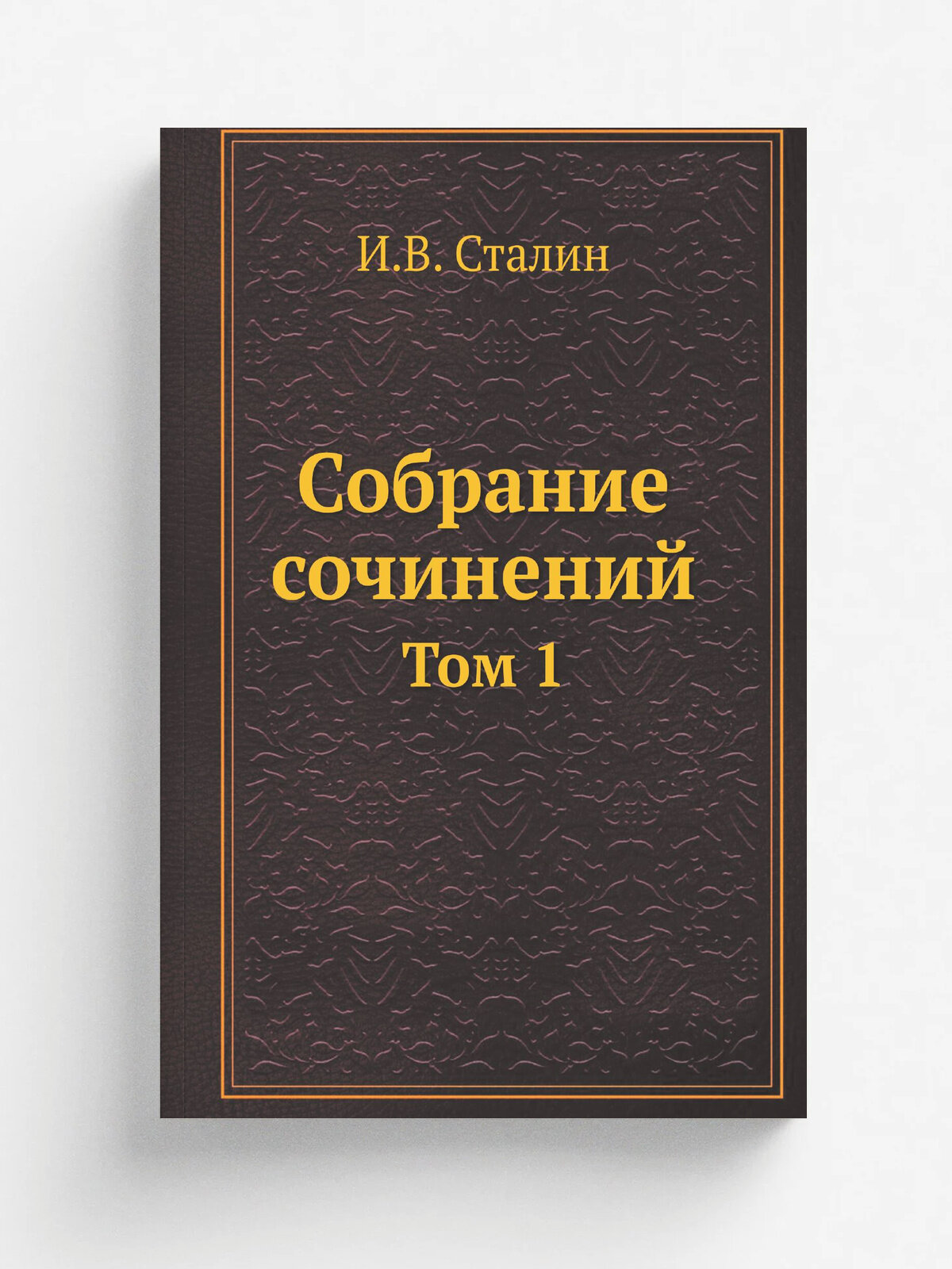 Собрание сочинений. Том 1 | И. В. Сталин | 1954 | Репринт