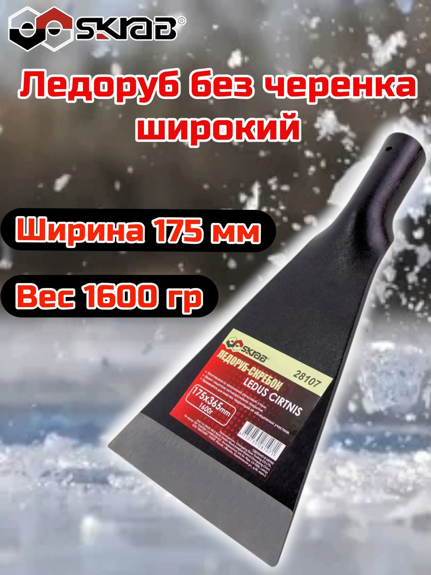 Ледоруб скребок без черенка SKRAB 28107
