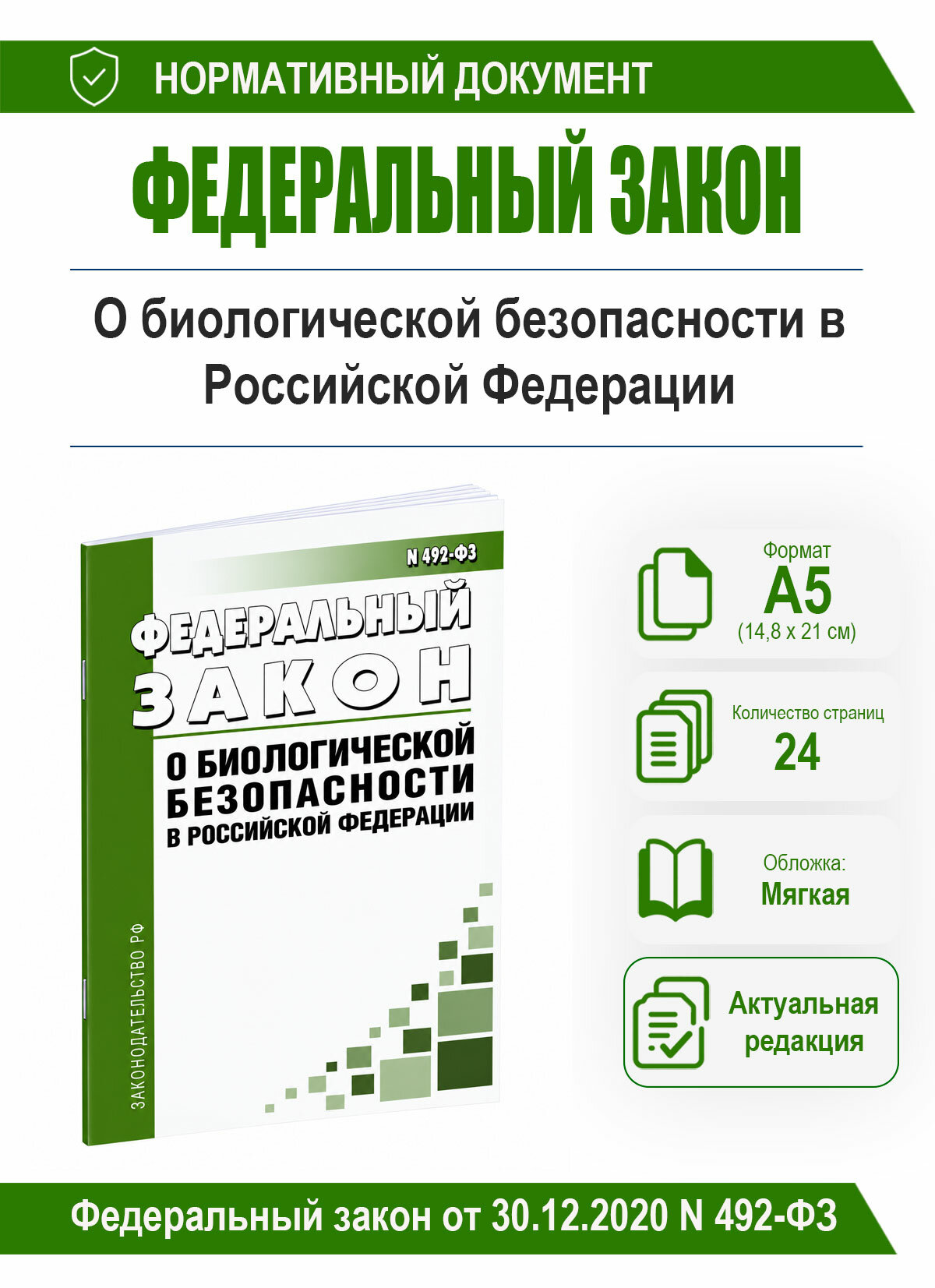 О биологической безопасности в Российской Федерации. Федеральный закон от 30.12.2020 N 492-ФЗ 2026 год. Последняя редакция