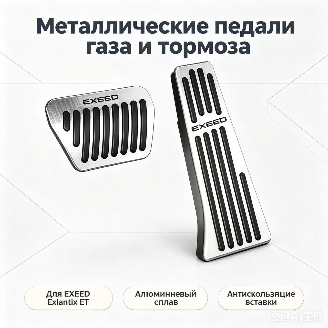 2025 EXEED Exlantix ET Накладки На Педали