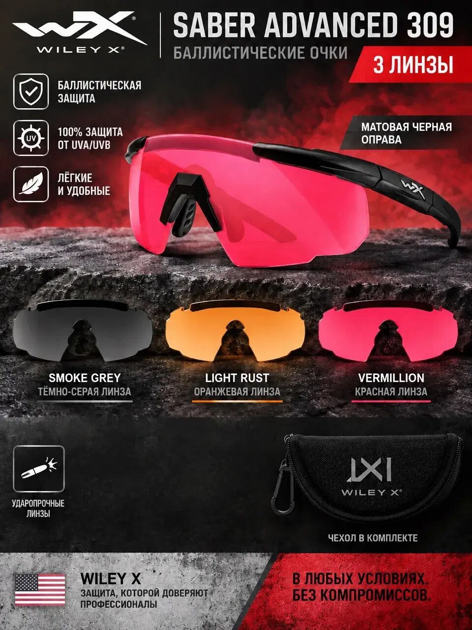 Баллистические очки Wiley X Saber Advanced 309 - 3 Lens