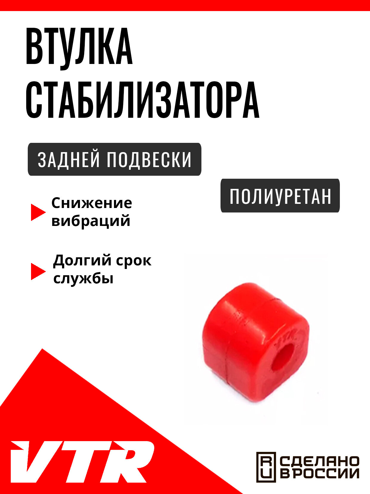 Полиуретановая втулка стабилизатора задней подвески, CR1308RP, VTR