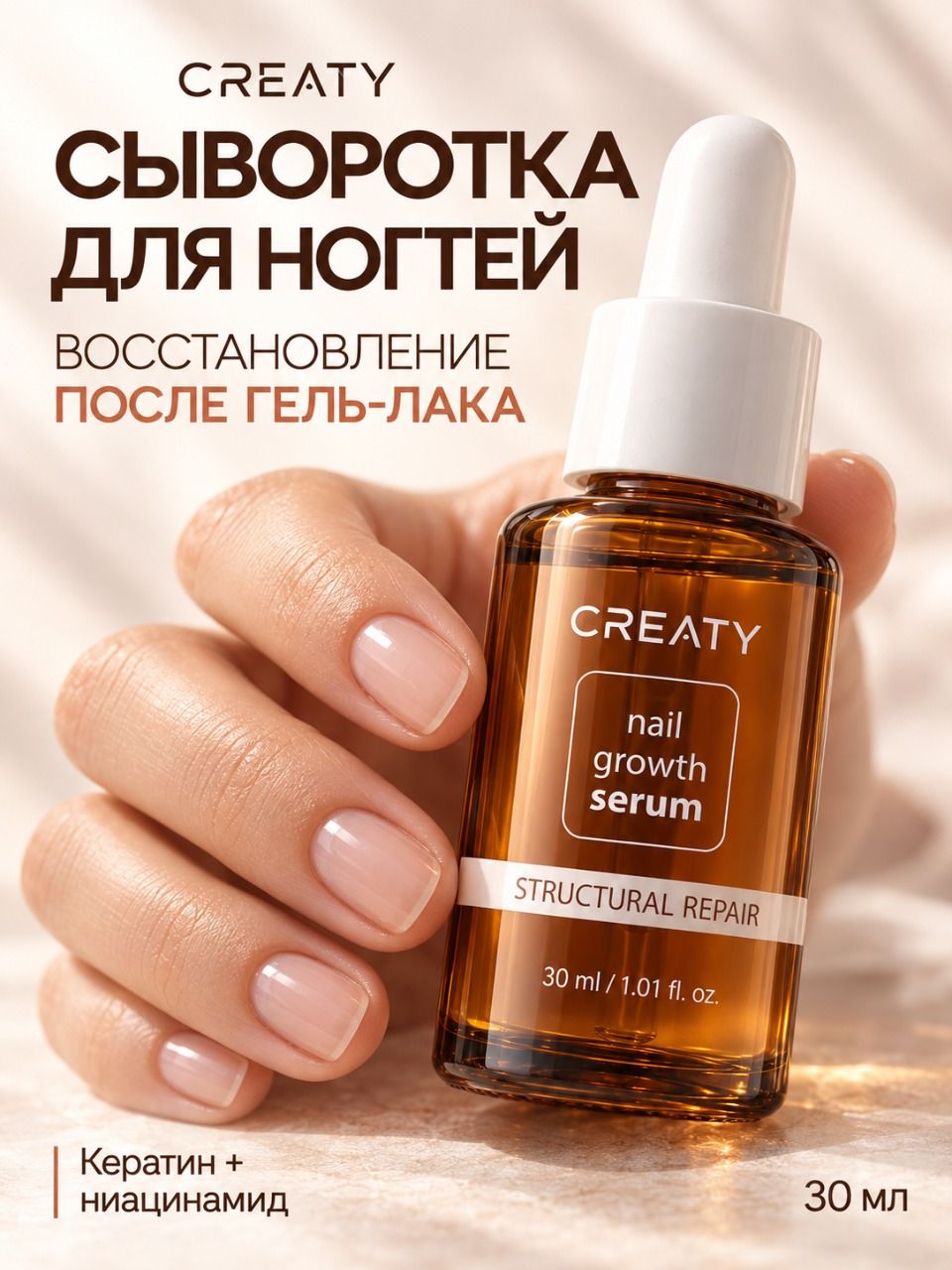 Сыворотка для роста ногтей. восстановление и укрепление , Creaty