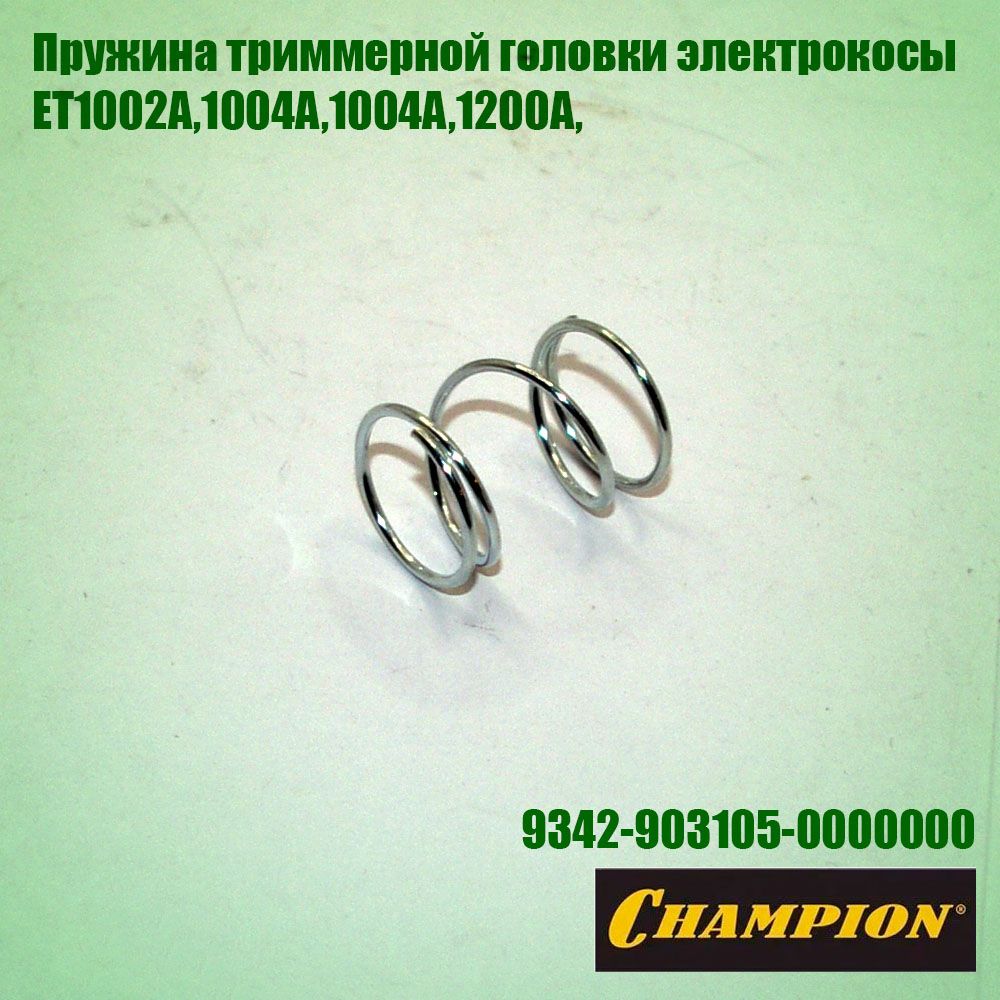 Пружина триммерной головки электрокосы ET1002A,1004A,1004A,1200A, CHAMPION