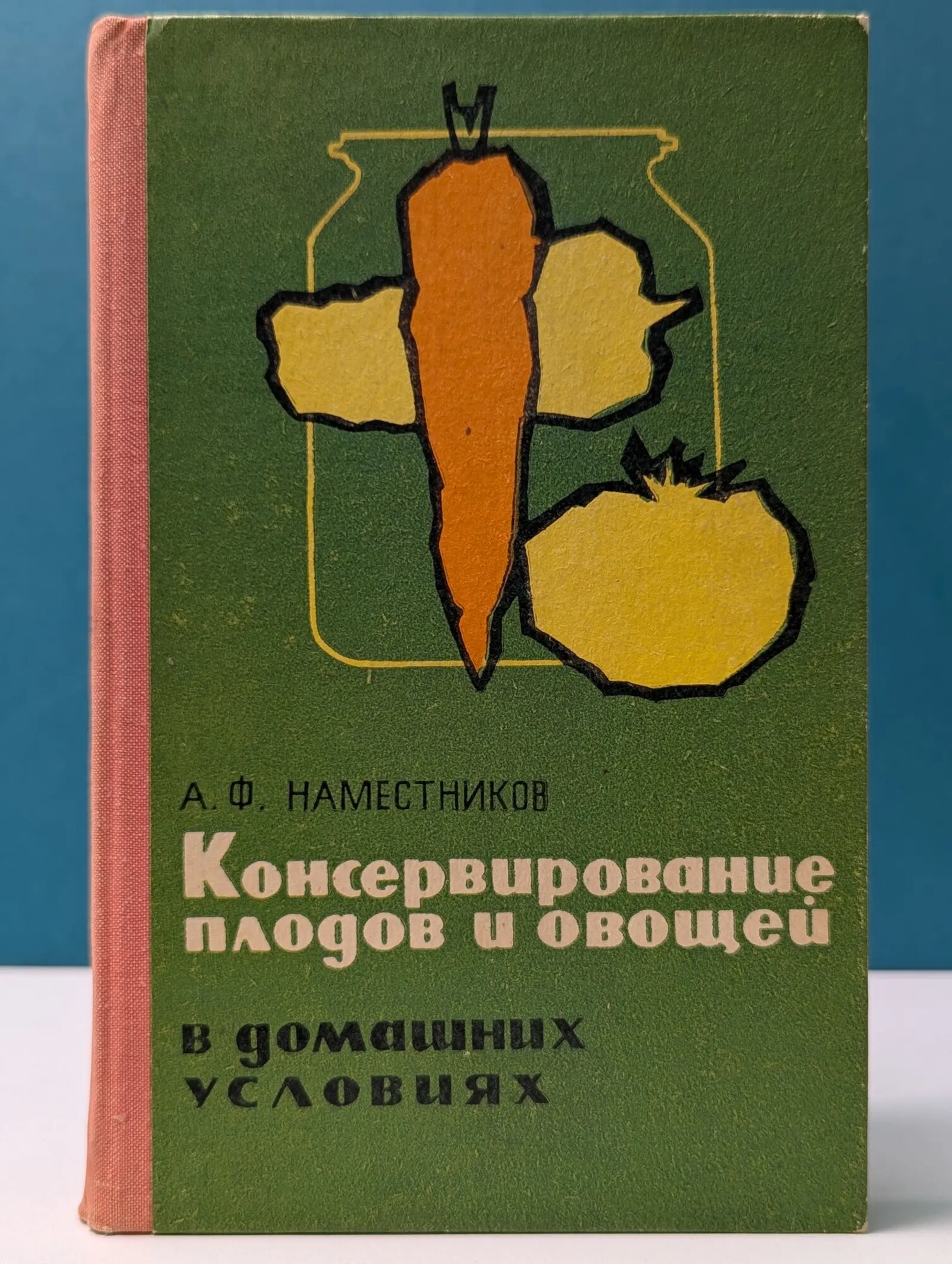 Консервирование плодов и овощей в домашних условиях Наместников Александр Федорович 1969