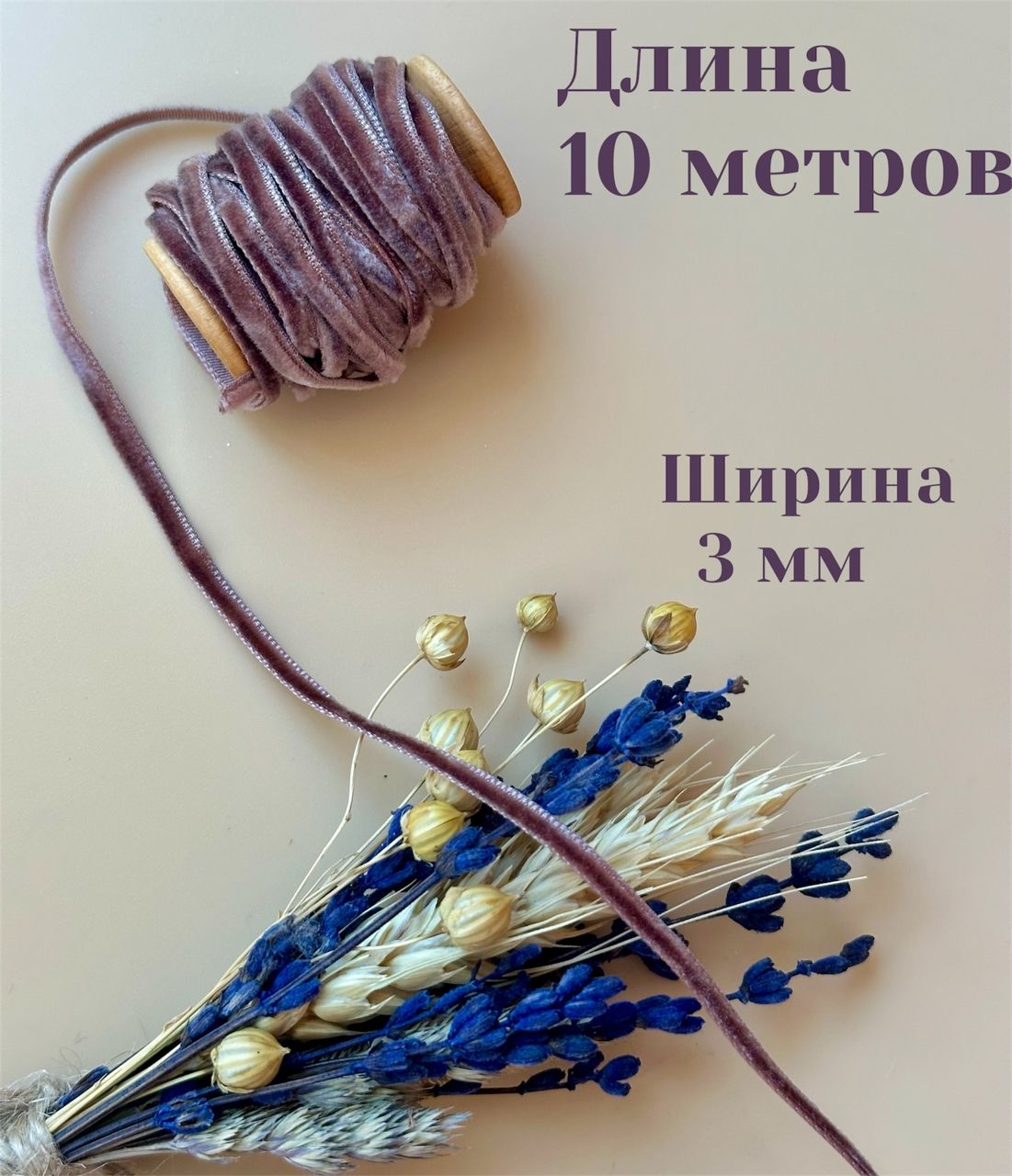 Бархатная лента для рукоделия пыльнаяроза10м