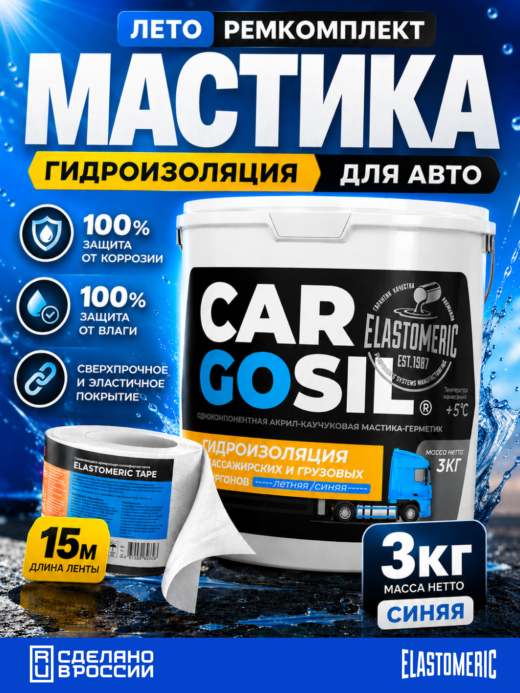 Гидроизоляционная мастика для авто Cargosil (3кг, синий, летний, комплект), ремонта жестких будок, тентов, контейнеров