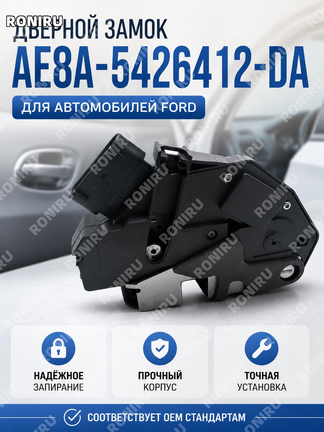 Механизм замка двери для Ford, автомобильная деталь привода дверного замка, запчасть для ремонта системы закрытия