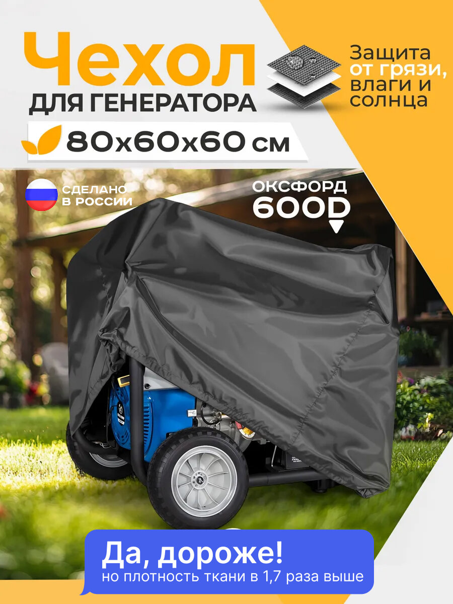 Чехол для генератора Fler 80х60х60 см, защитный тент-накидка от дождя (Оксфорд 600D), темно-серый