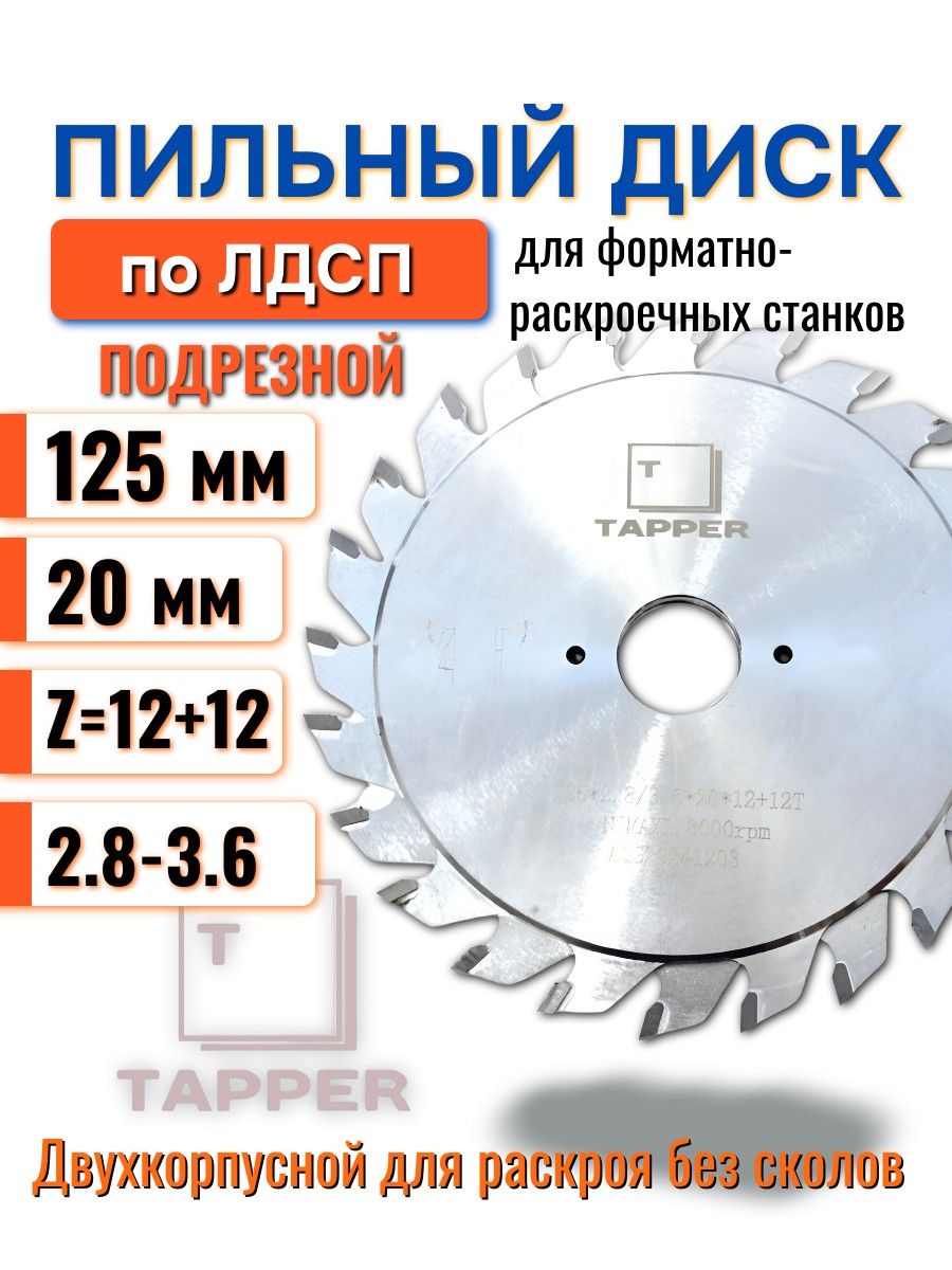 Пильный диск подрезной 125 х 20 х 2.8-3.6 Z12+12 TR1251212PR TAPPER