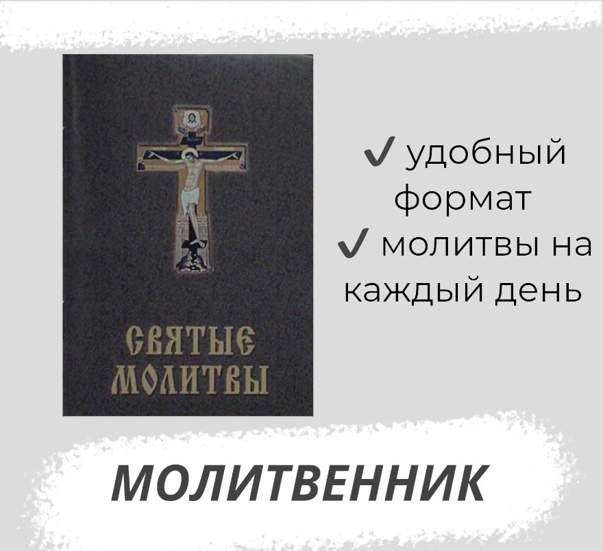 Книга с молитвами "Святые Молитвы"11х7,5 см, серый