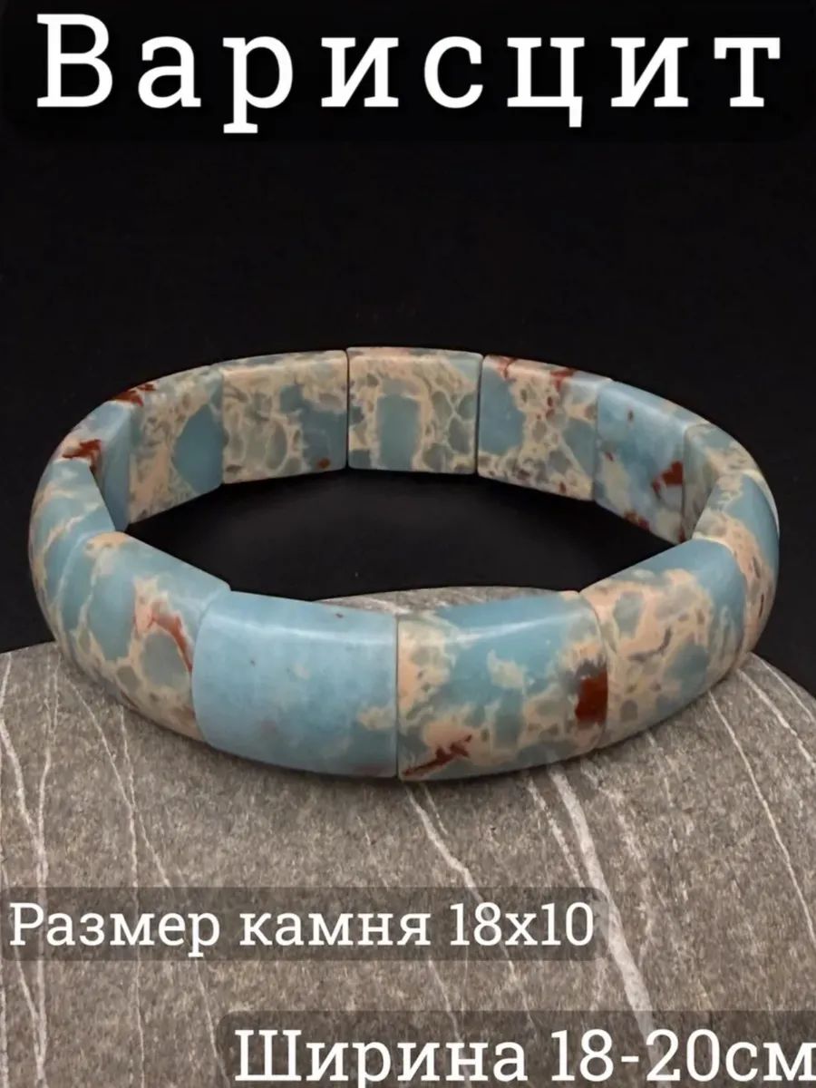 Браслет, варисцит