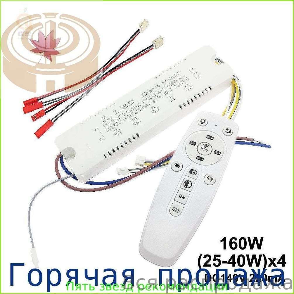 1 светодиодный привод 2,4G 25-40Wx4 160W DC140V Дистанционный и прикладной управляемый двухцветный адаптируемый оптический