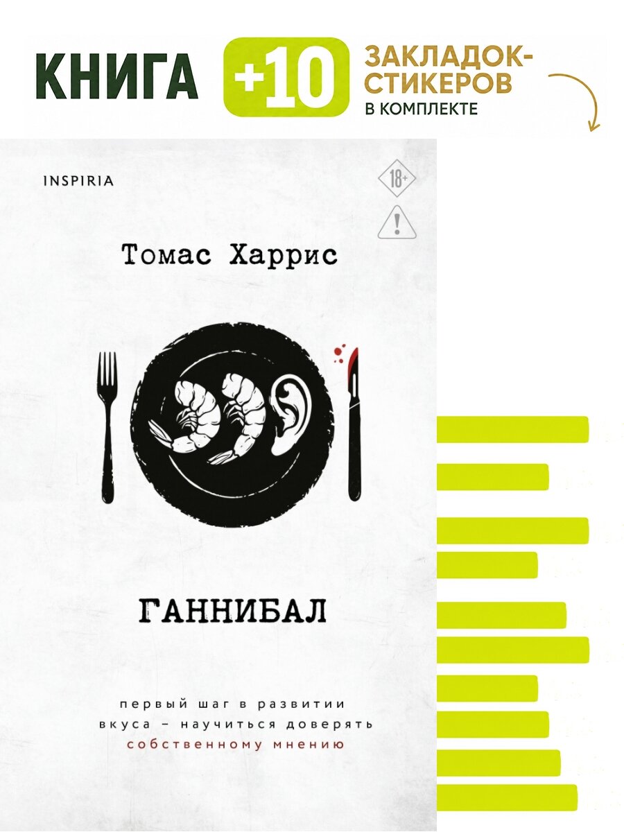 Ганнибал. Комплект: книга + 10 закладок-стикеров
