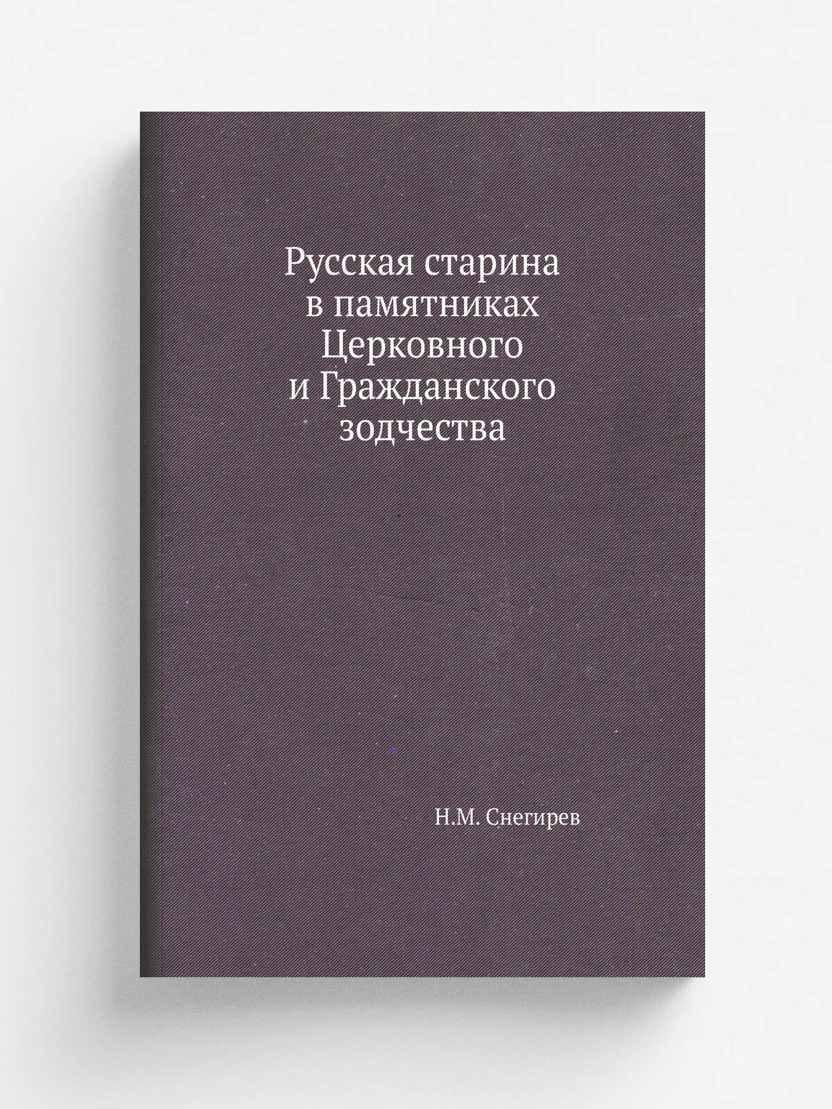 Русская старина в памятниках Церковного и Гражданского зодчества