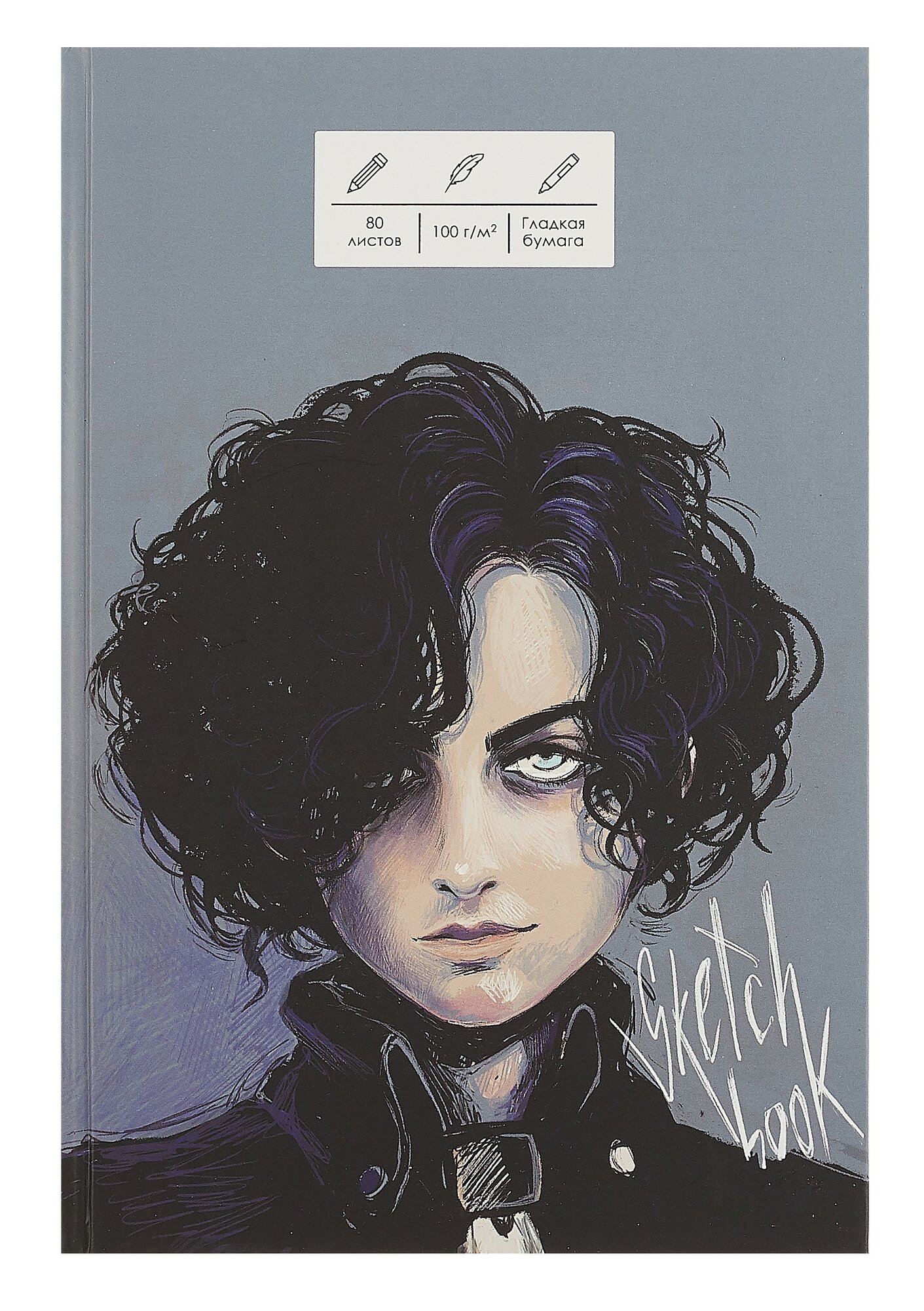 Скетчбук А5+ 80л "SKETCHBOOK. Главный герой" 100г/м2, мат. ламинация, 7БЦ, офсет