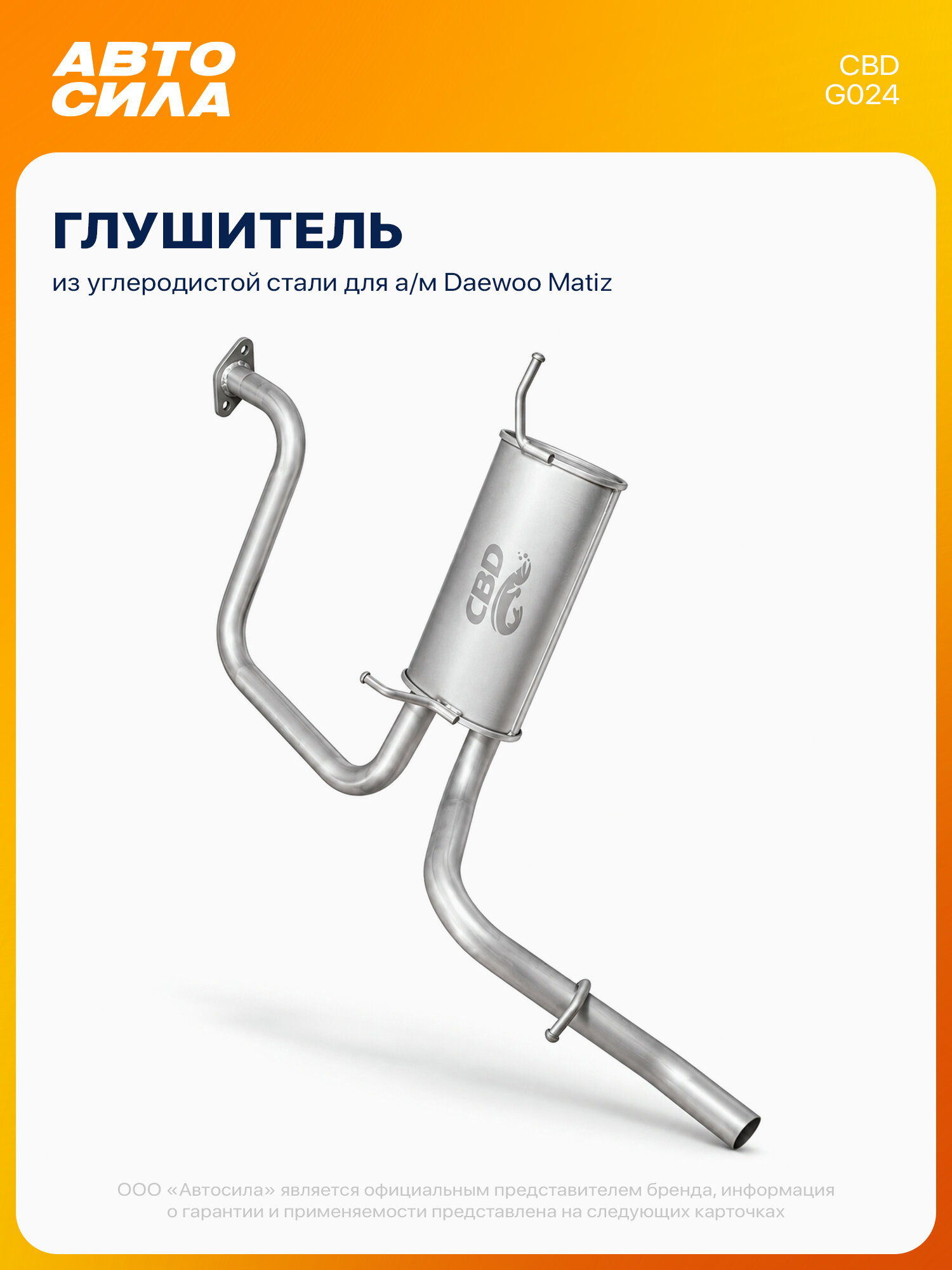 Глушитель для Дэу Матиз 0.8 1.0, углеродистая сталь, G024 CBD