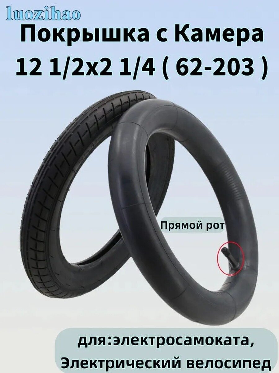 Покрышка с Камера 12 1/2x2 1/4 ( 62-203 ) для электросамоката, Электрический велосипед