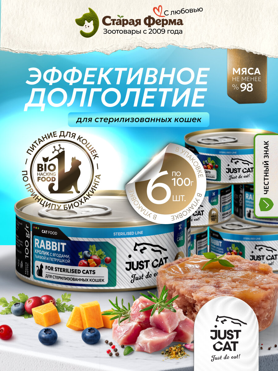 Влажный корм Just cat для стерилизованных кошек, с кроликом , ягодами, тыквой и петрушкой, 100 г х 6 шт. (консервы)