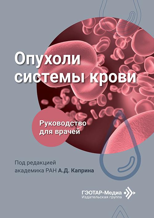 Опухоли системы крови : руководство для врачей / под ред. А. Д. Каприна. — Москва : гэотар-медиа, 20