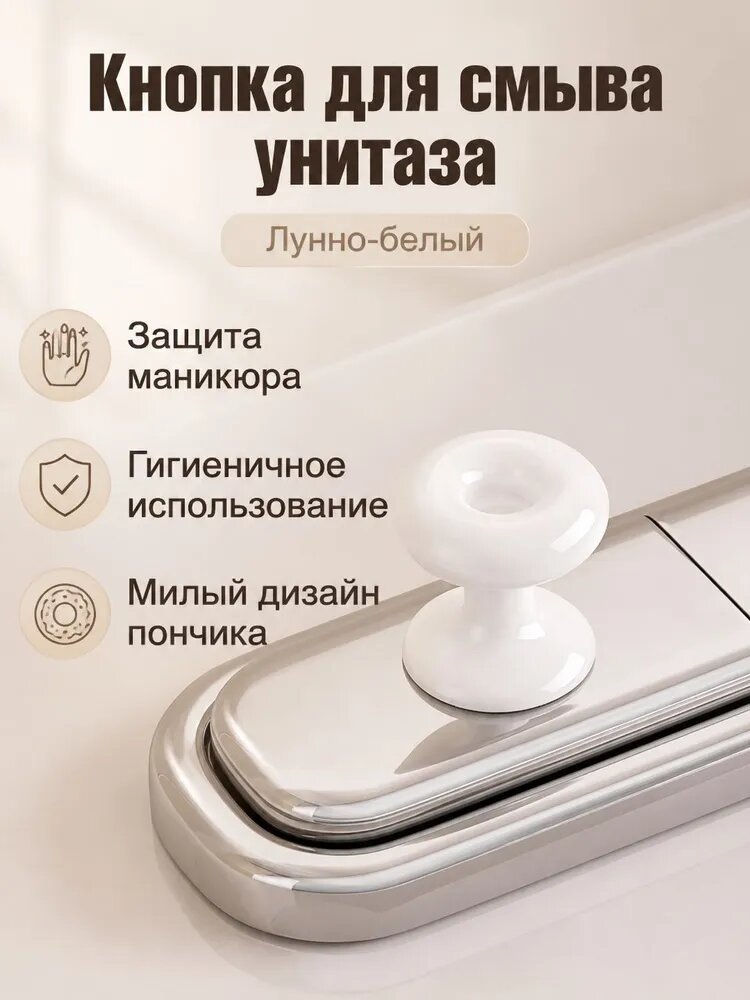 Кнопка-пончик для смыва унитаза, универсальная, ABS, цвет молочно-белый