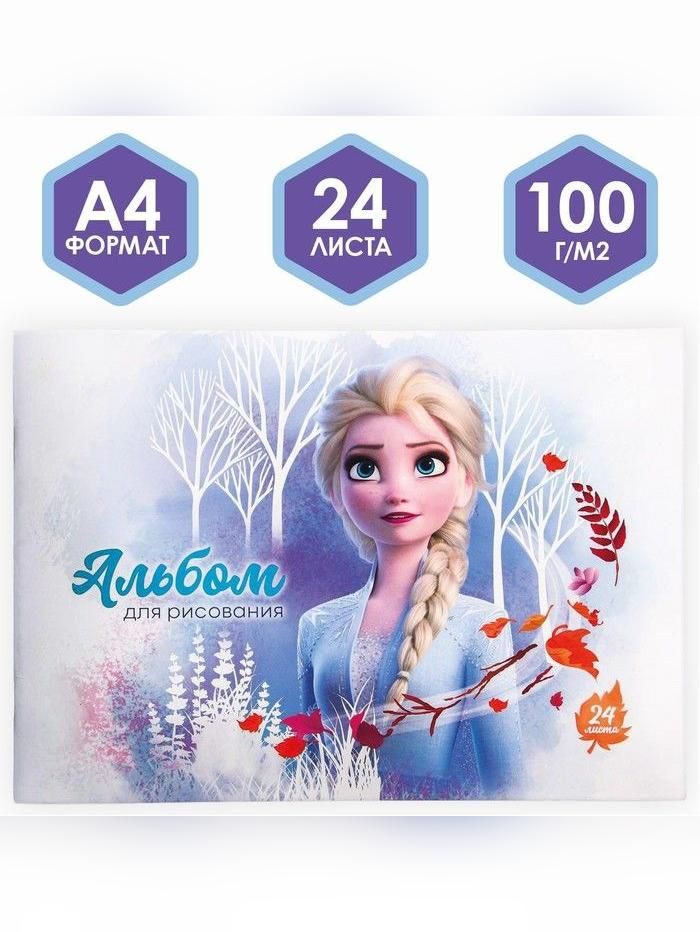 Альбом для рисования А4, 24 листа, Холодное сердце