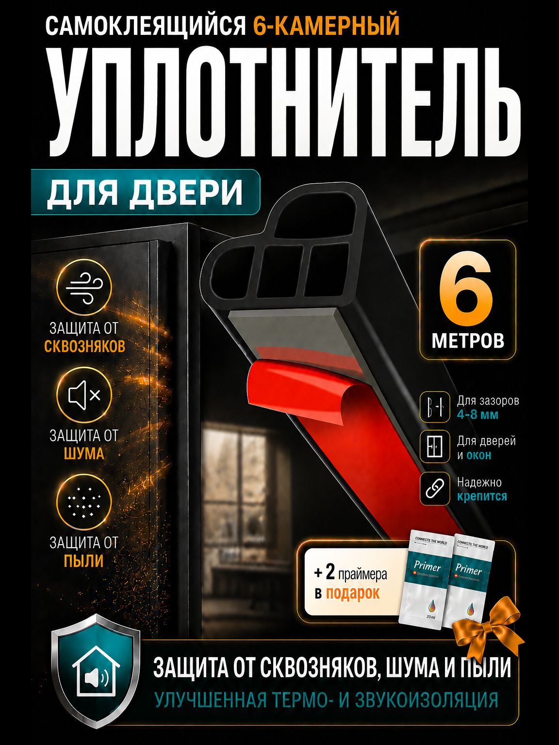 Самоклеящийся уплотнитель для входной двери 4-х камерный, 6 метров