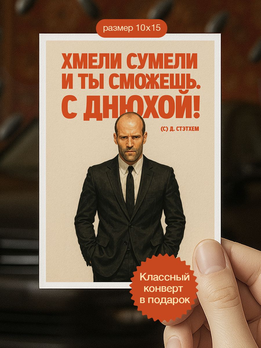 Открытка на день рождения "Джейсон Стэтхем - Хмели Сумели"