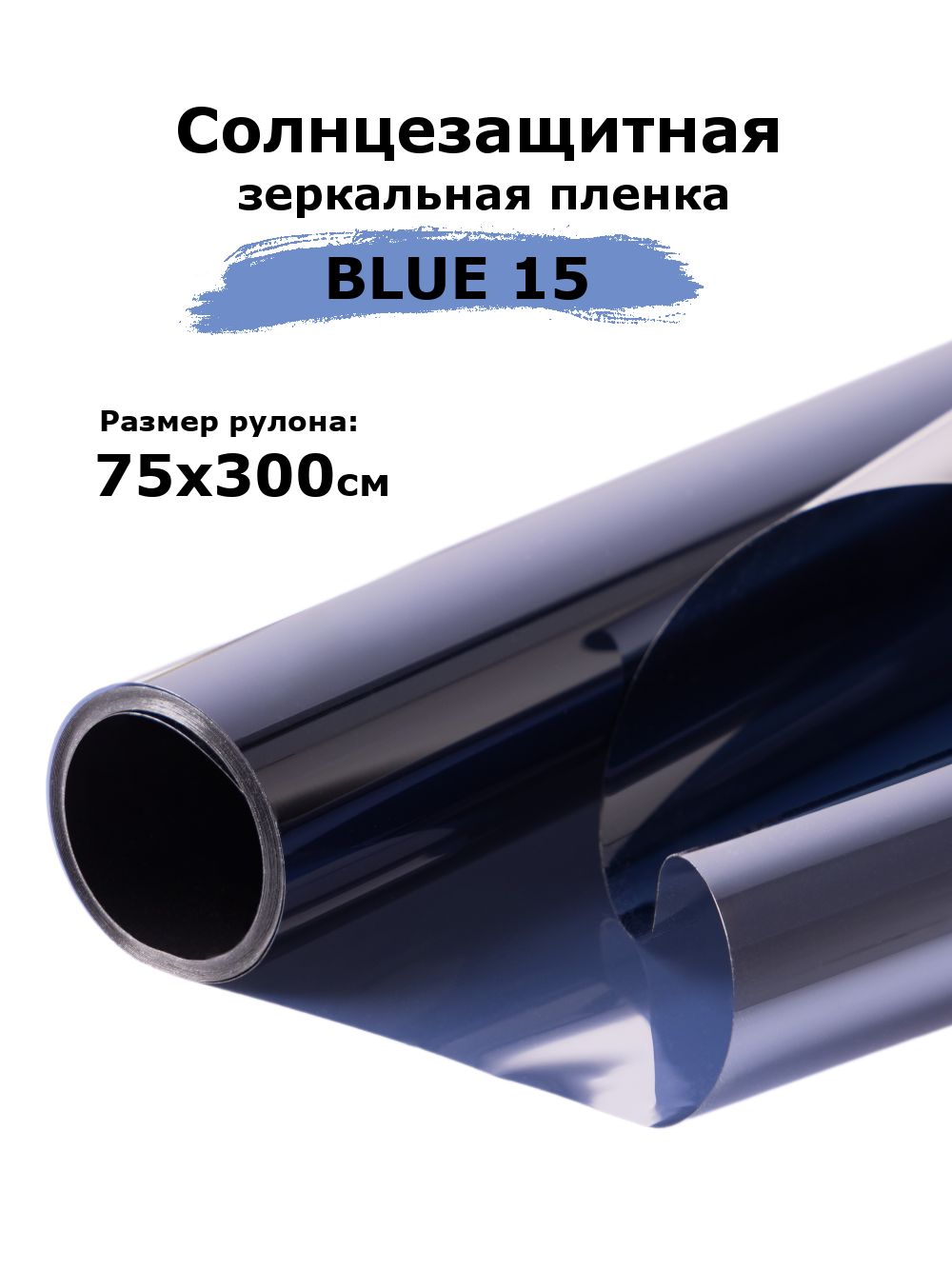 Пленка зеркальная солнцезащитная на окна STELLINE BLUE 15 (синяя) рулон 75x300см (пленка для окон от солнца тонировочная самоклеящаяся)